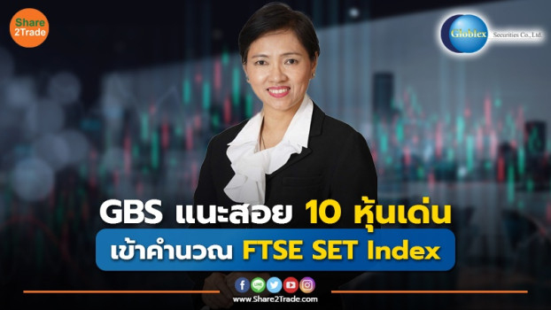 GBS แนะสอย 10 หุ้นเด่น เข้าคำนวณ FTSE SET Index | Share2Trade